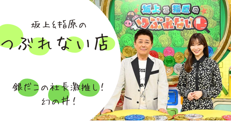 【坂上＆指原のつぶれない店】 龍苑 銀だこ 社長も激推し！幻の丼とは？！ | smile.collector.trip